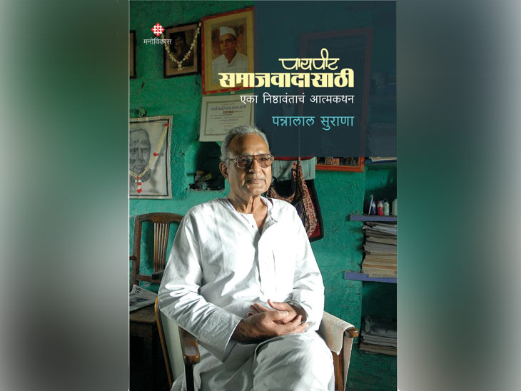 sanjay awate article on pannalal surana in marathi | निमित्त ...