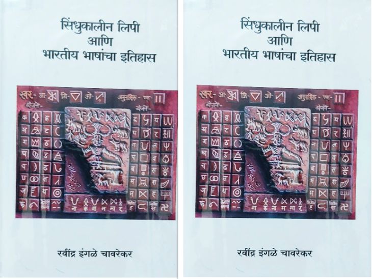 Interview with Ravindra Ingle Chawrekar, sindhu lipi ani bhartiya ...