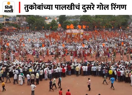 ashadhi wari 2022 The second gol ringan of Sant Tukaram Maharaj Palkhi ...