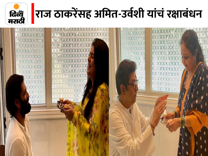 Raj thackeray amit urvashi jayawanti deshpande rakshabandhan celebrate ...