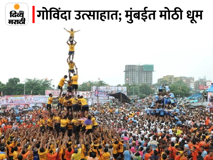 Today Dahi Handi festival in the state after 3 years, Dahi Handi is ...