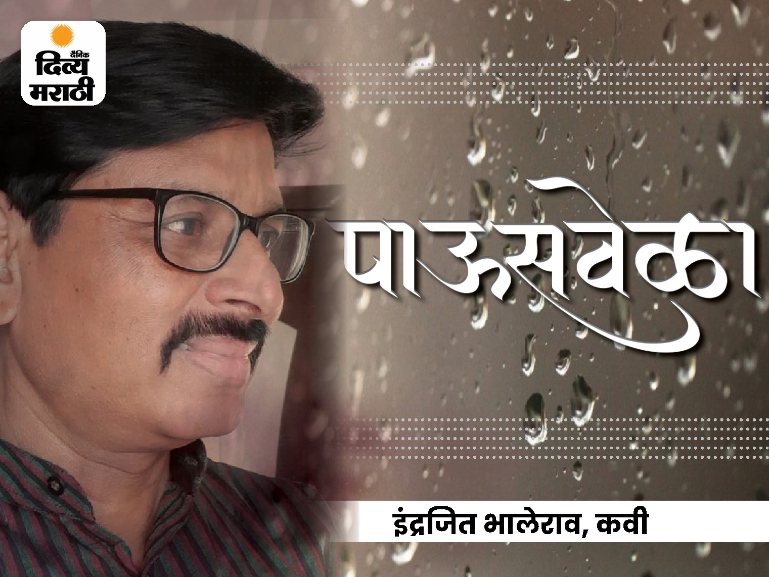Marathi Poetry: Poem On Rain By Indrajit Bhalerao | पाऊसवेळा VIDEO ...