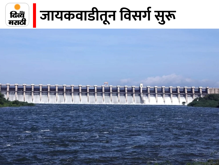 Jayakawadi update | Paithan Jayakwadi dam update | 84 percent water ...