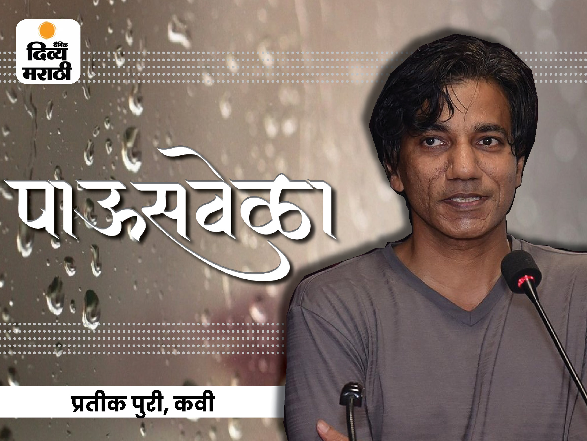 Marathi Poetry: Poem On Rain By Pratik Puri | पाऊसवेळा VIDEO: पावसात ती, तिच्यात पाऊस; आज कवी ...