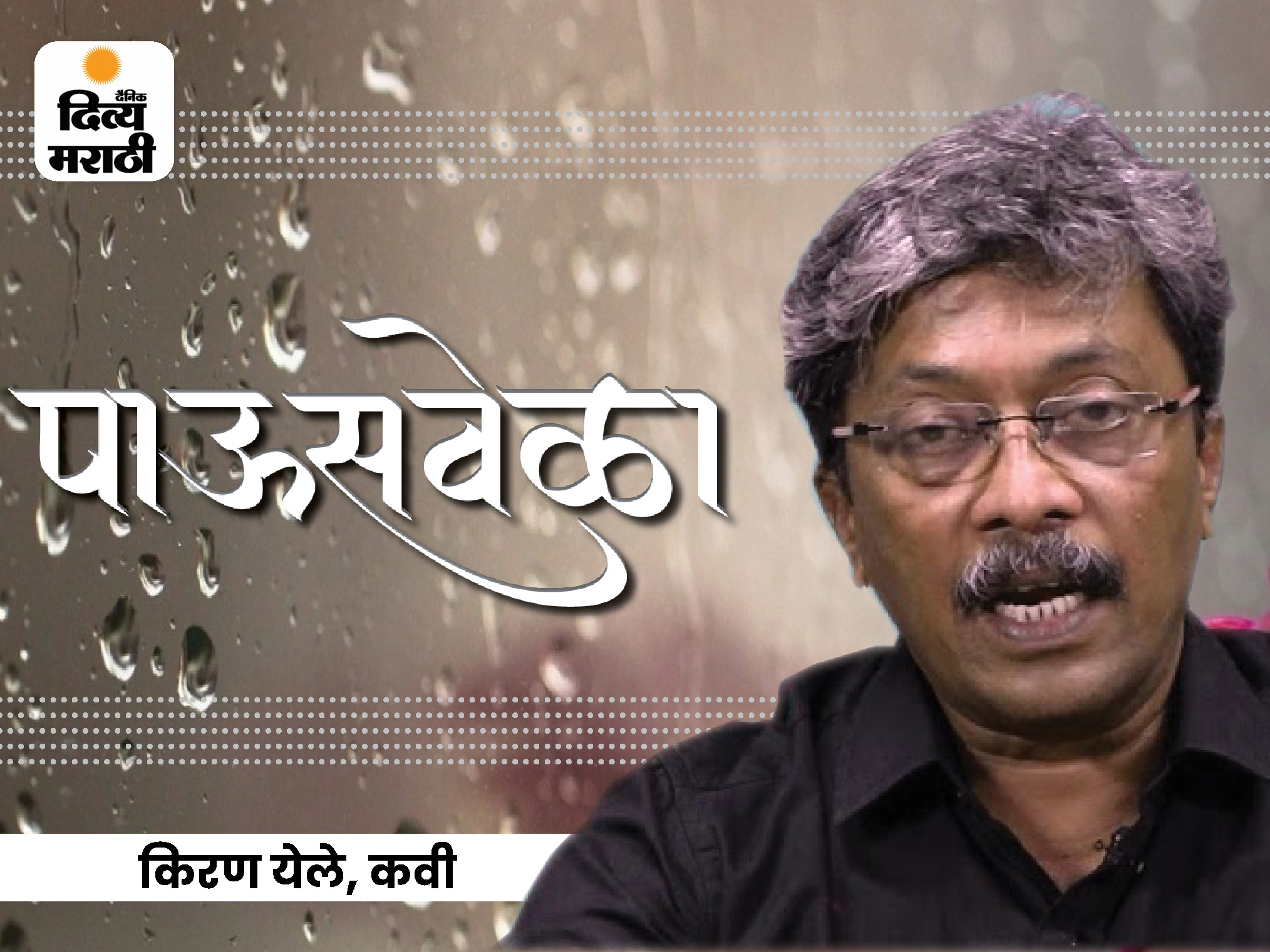 Marathi Poetry: Poem On Rain By Kiran Yele | पाऊसवेळा VIDEO: हिरवे ...