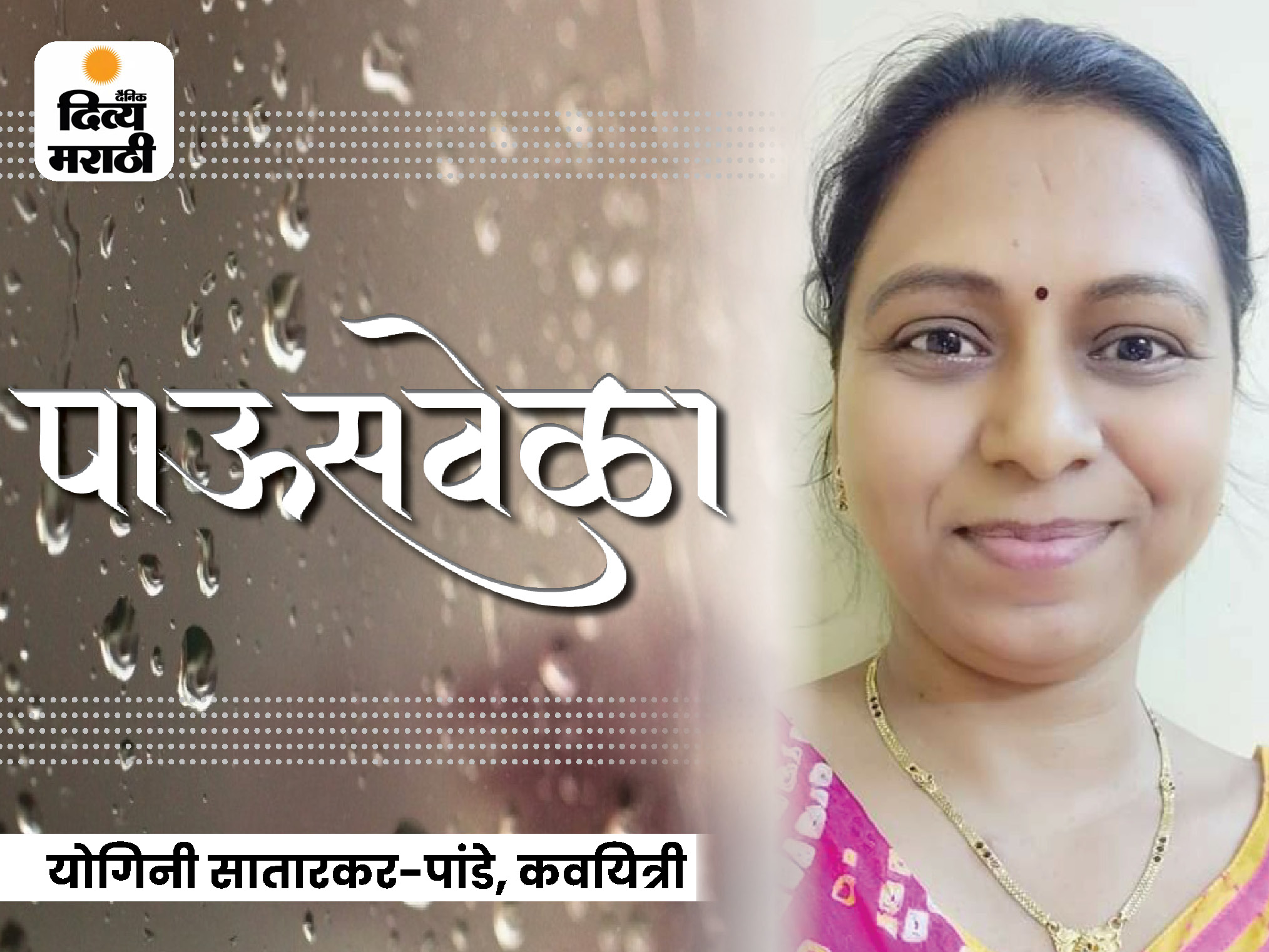 Marathi Poetry: Poem On Rain By Yogini Satarkar-Pandey | पाऊसवेळा VIDEO ...