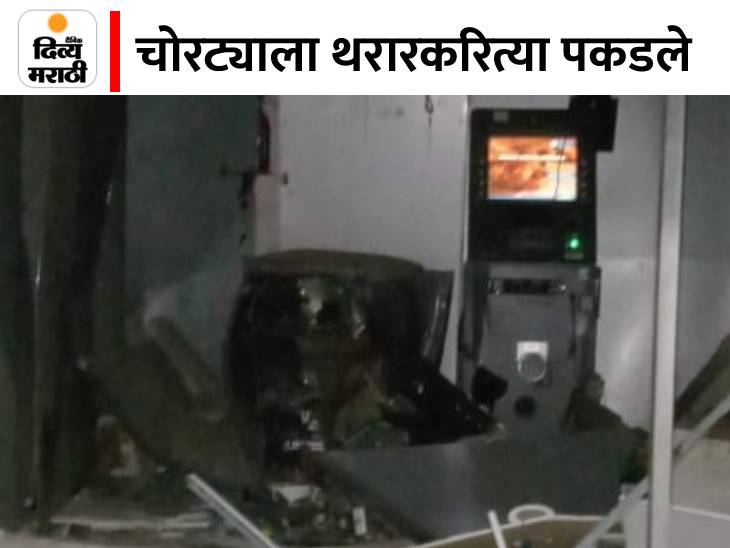 ATM of Bank of Maharashtra blown up by gelatin explosion | incident at ...
