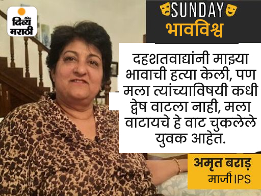 Story of former IPS Amrit Brar in Sunday Jajbaat | दहशतवाद्याला अपहरण ...