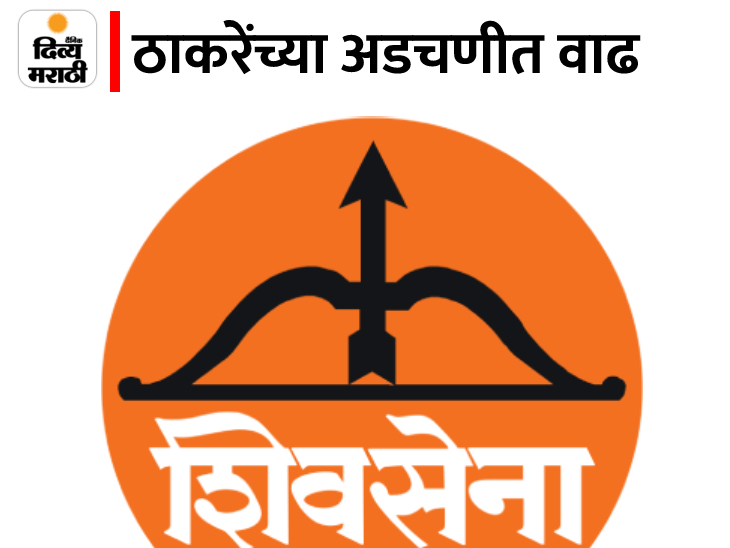 Election symbol of Shiv Sena was frozen by Dhanushya Commission | ECने ...