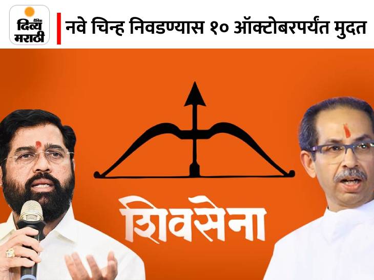 Andheri by-election and order till final decision; Only the name 'Shiv Sena' and the bow and ...