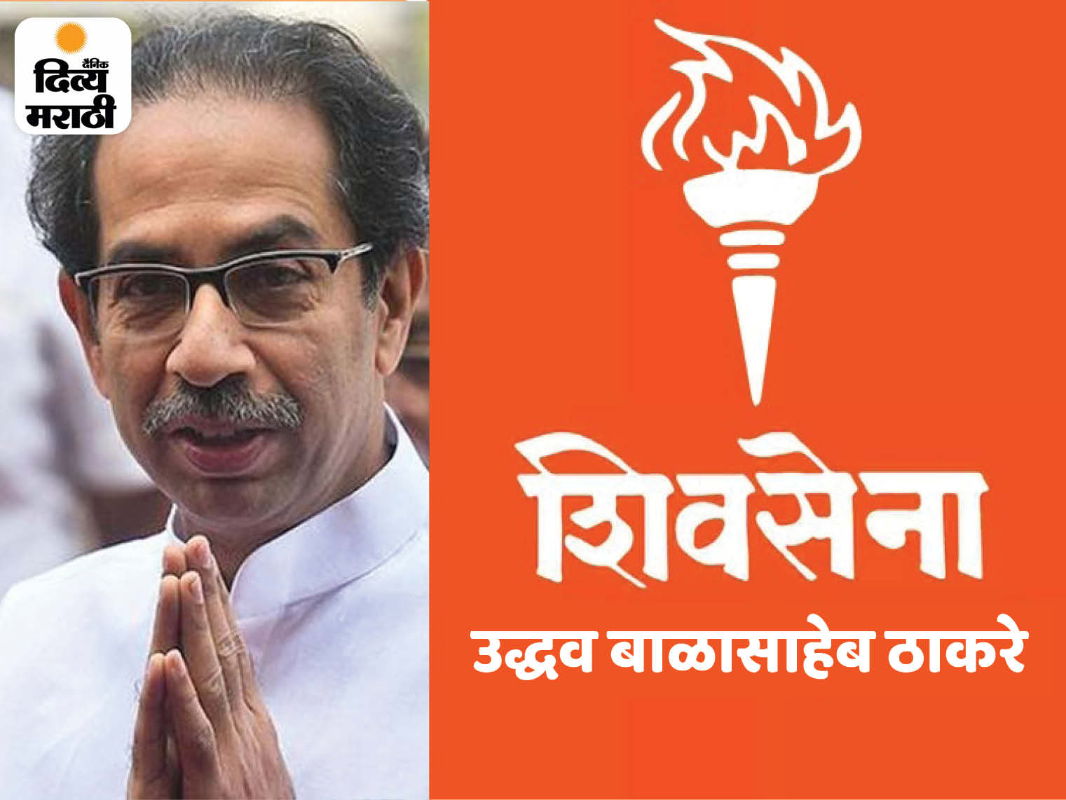 Shinde got 'Bala Saheb's Shiv Sena', Shinde group got name and Uddhav ...
