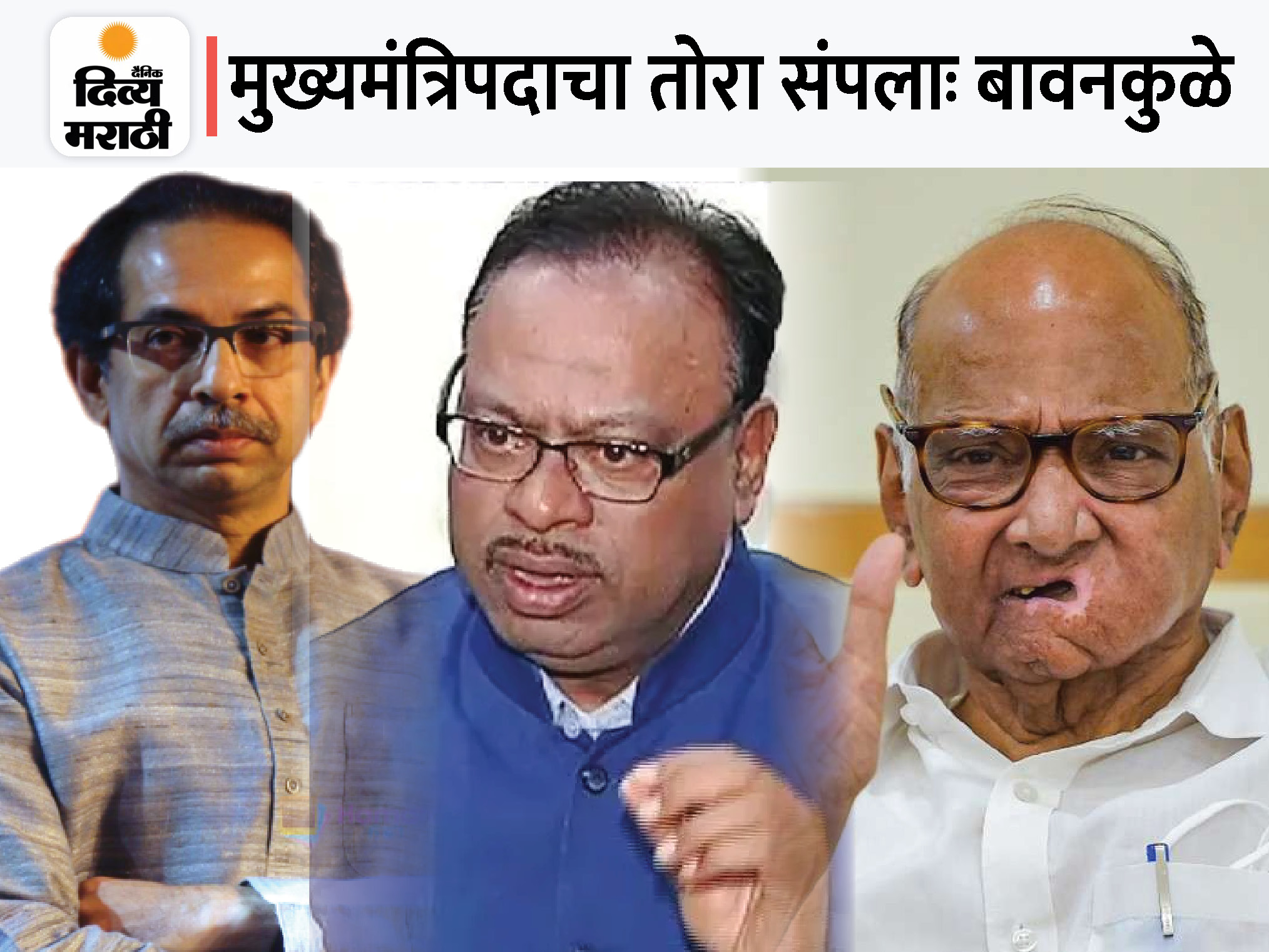 Bawkule's harsh criticism of Thackeray, the torch in the hands of Panja, Pawar will pour oil ...