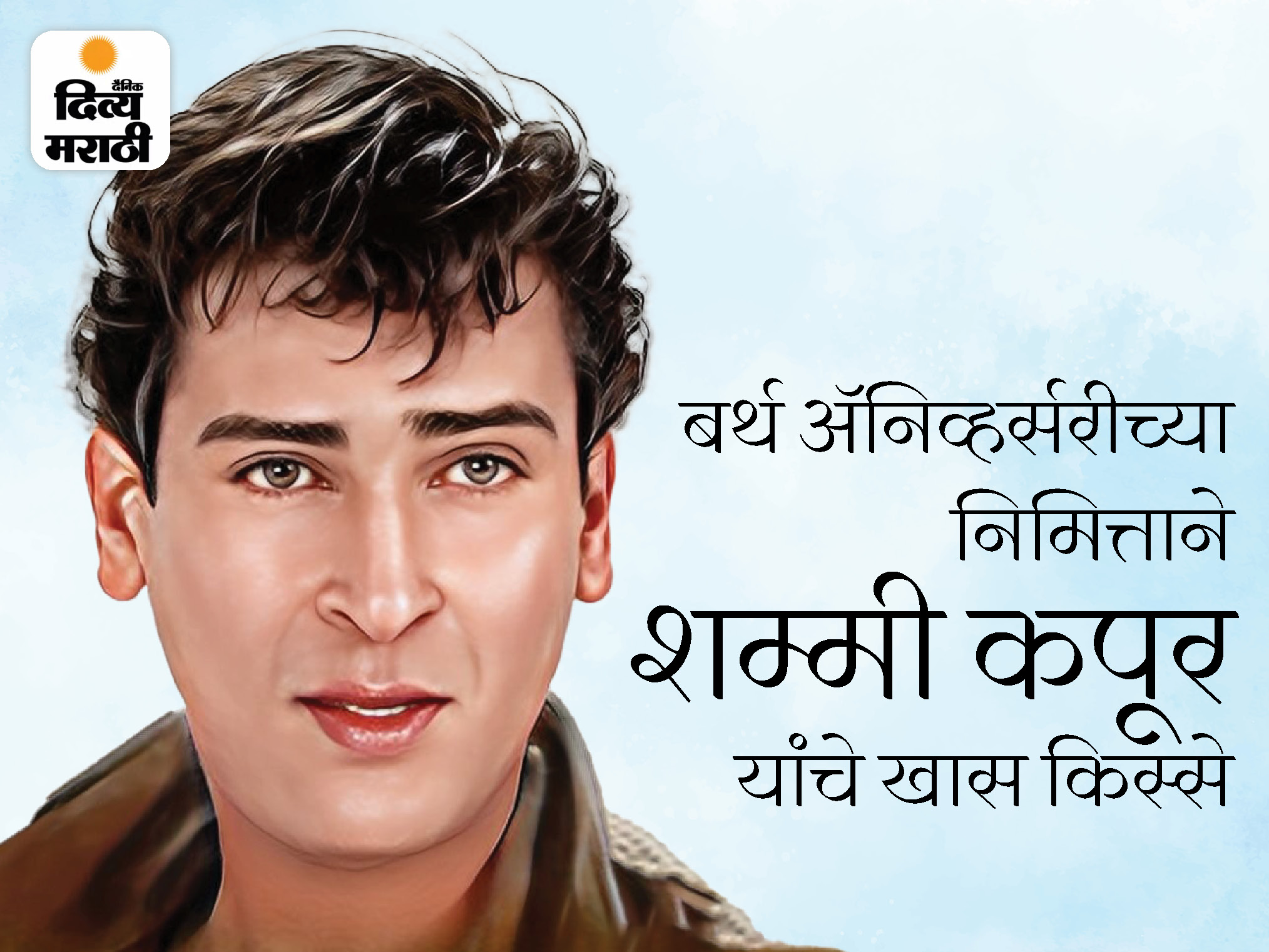 Shammi Kapoor Birth Anniversary Interesting Facts | मधुबालाच्या ... Shammi Kapoor Birth Anniversary Interesting Facts | मधुबालाच्या ...