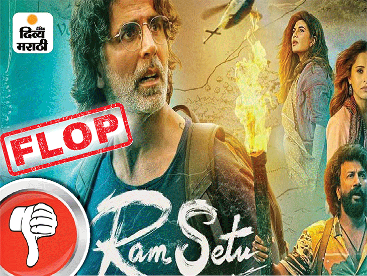 Ram Setu is fourth Flop Film Of Akshay Kumar in the year 2022 | 'राम सेतू' ठरला अक्षयचा ...