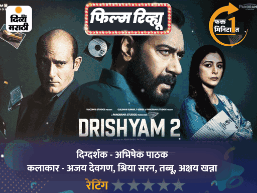 Drishyam 2 Movie Review: Drishyam 2, Ajay Devgan, Tabbu, Akshay Khanna | अवघ्या एका मिनिटात ...