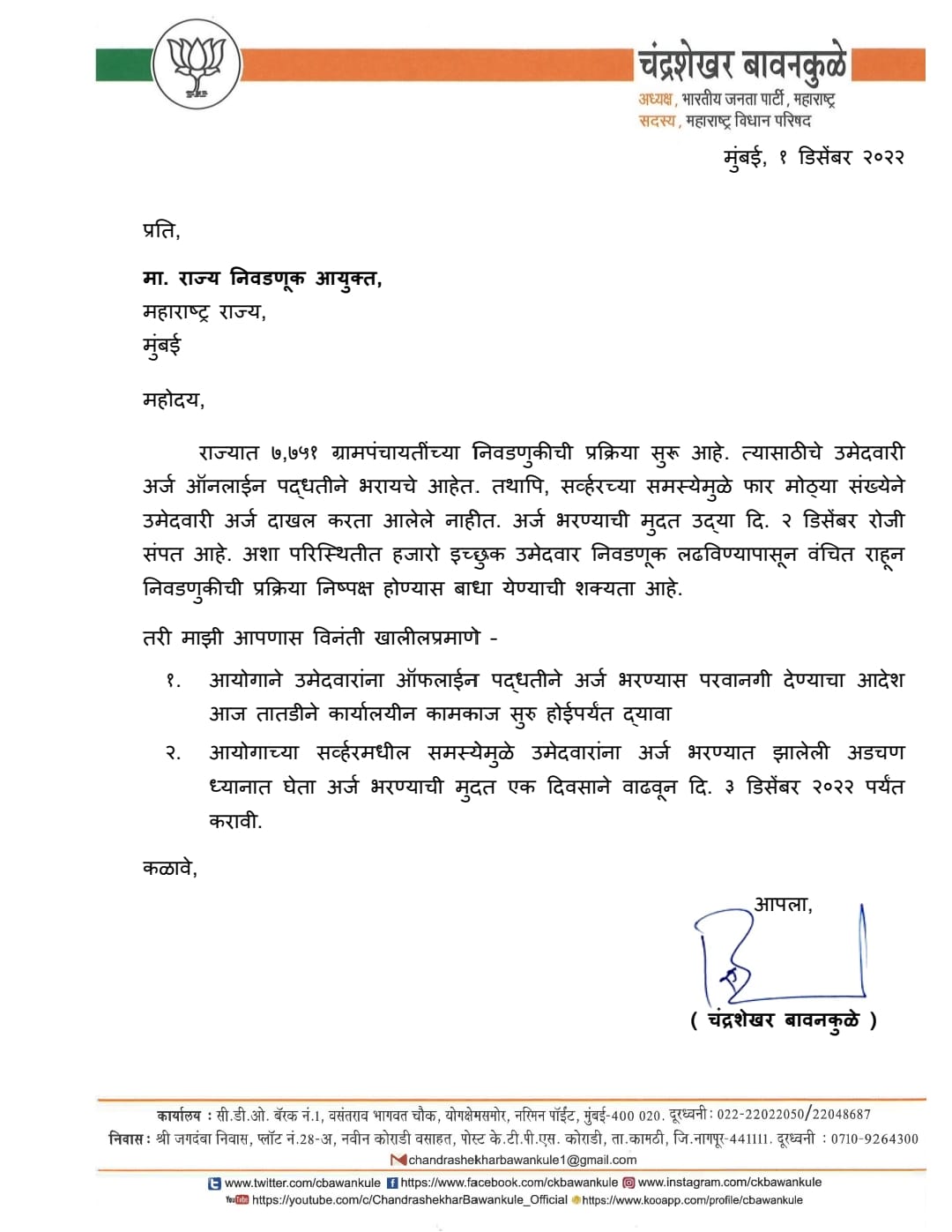 Maharashtra Gram Panchayat Election; BJP Leader Chandrasekhar Bawankule ...