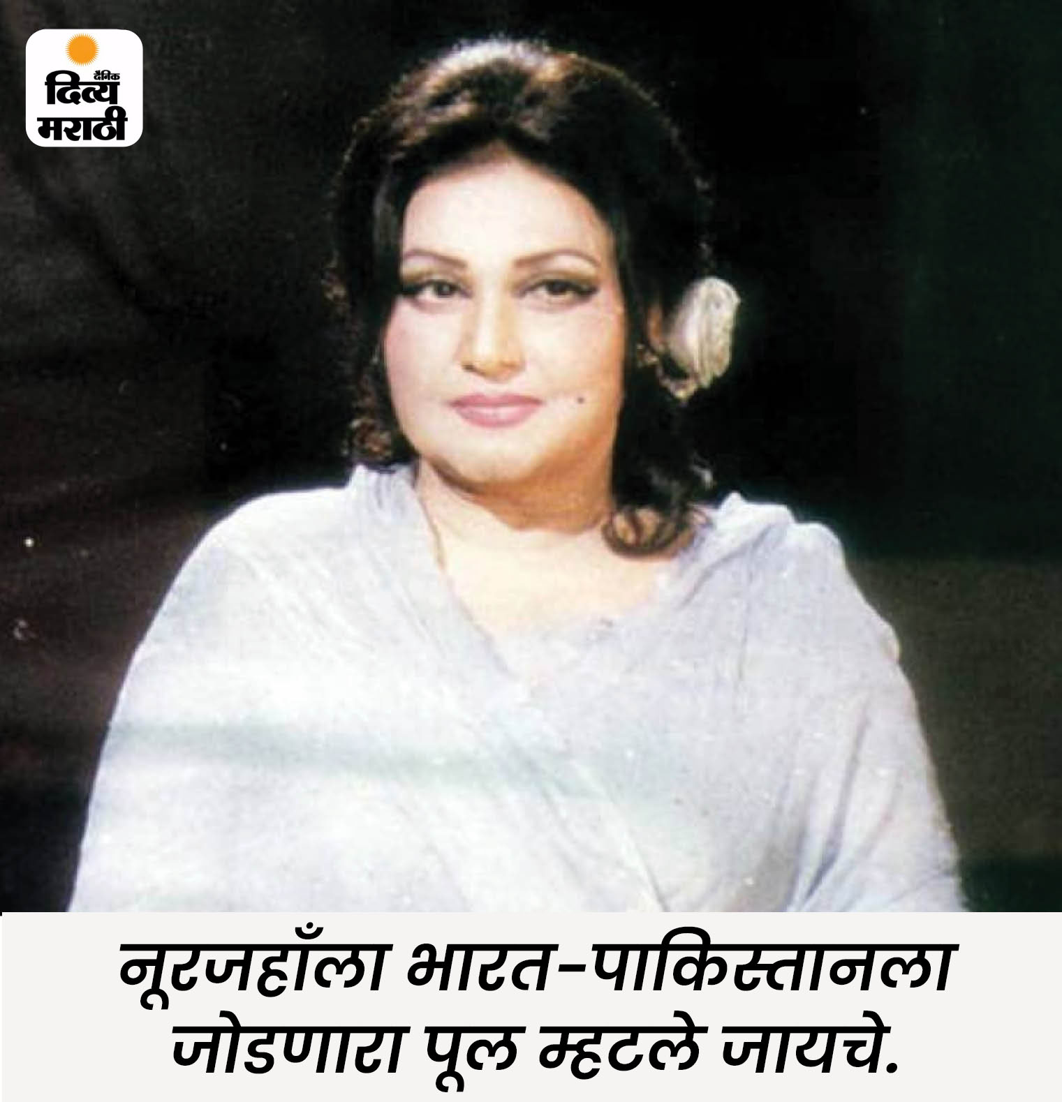 Noor Jehan Pakistani Singer Controversial Love Life; Interesting Facts ...