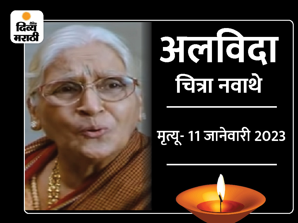 Veteran Actress Chitra Navathe Passed Away; Veteran Actress Mumbai ...