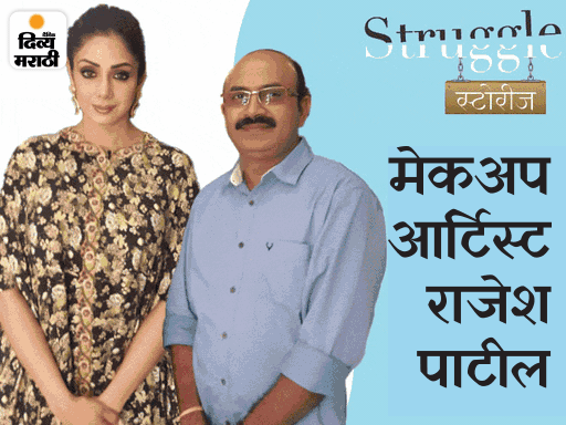 Sridevi Makeup Artist Rajesh Patil Struggle Story | Life-history ...