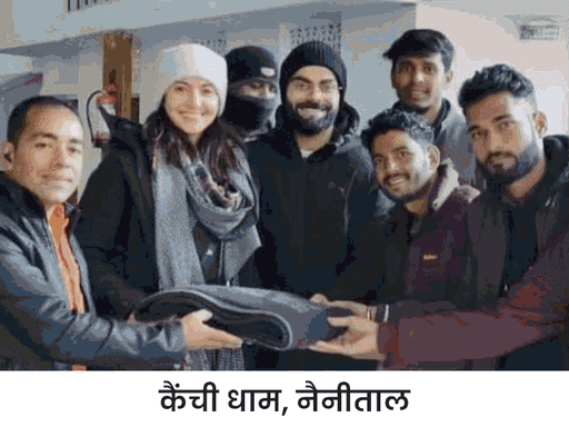 Virat Kohli Temple Visit; Neem Karoli Baba Vrindavan | Anushka Sharma ...