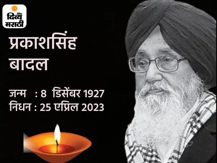 Former Punjab Chief Minister Parkash Singh Badal Passed Away | मोठी ...