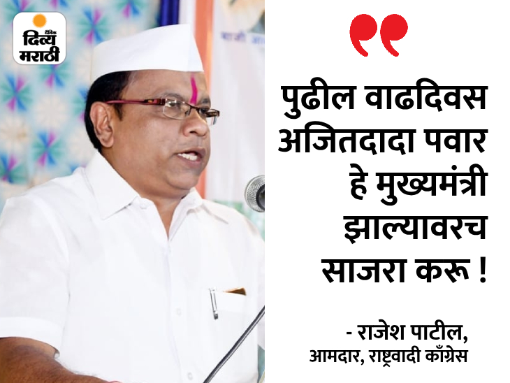 NCP MLA Rajesh Patil On Ajit Pawar CM Post Birthday Celebration ...