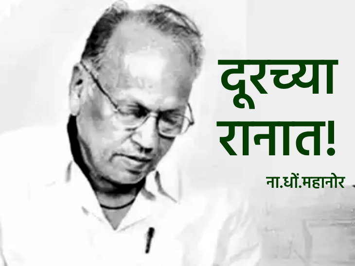Na dhon Mahanor famous poem performed by him | VIDEO: 'दूरच्या रानात ...