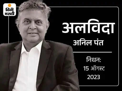 Anil Pant Death Update Ptech Md And Ceo Passes Away | दु:खद: अ‍ॅ ...