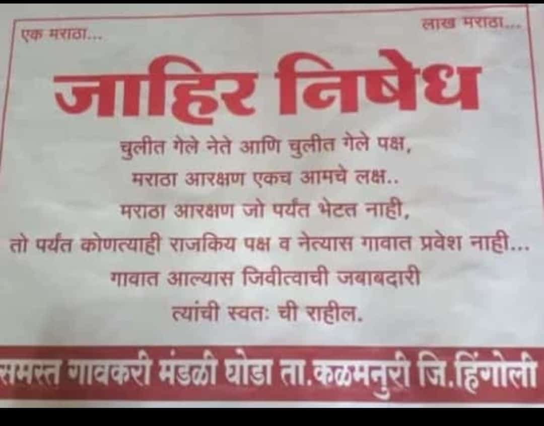 Hingoli district, no entry boards for leaders from rural areas, Kanjara ...