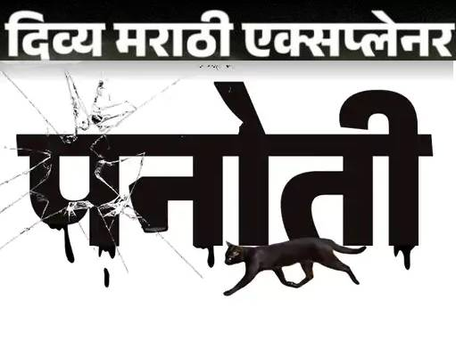 Original- Origin of Panoti Bombayia from Hindi | पनोती शब्दाची बंबैया ...