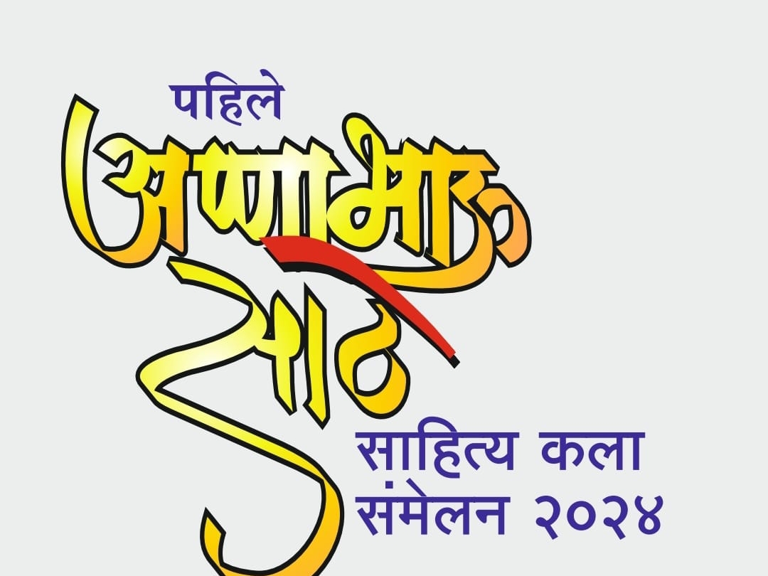 First Sahitya Ratna Anna Bhau Sathe Literary Art Conference; Writer Vishwas Patil was elected as ...