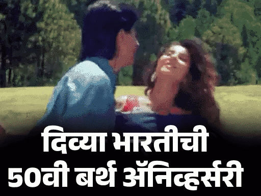 Divya Bharti Birth Anniversary, Bollywood Actress, Divya Bharti Death, mystery of Divya Bharti's ...