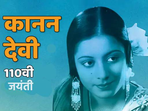 Bengali Actress Kanan Devi Movie Fees; Achievements And Success Story