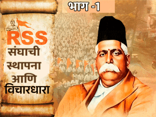 RSS Ideology Vs Congress; Rashtriya Swayamsevak Sangh History Hedgewar ...