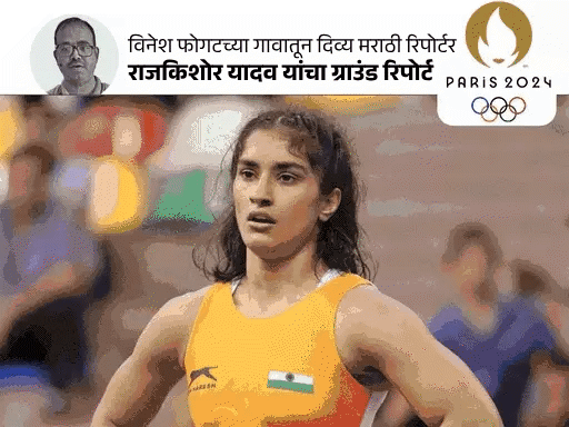 Paris Olympics 2024; Indian Wrestler Vinesh Phogat Match Update| Haryana