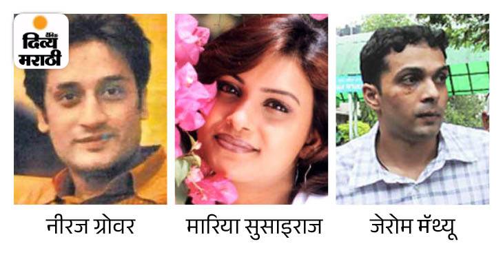Neeraj Grover Murder Mystery; Maria Susairaj Boyfriend | Mumbai