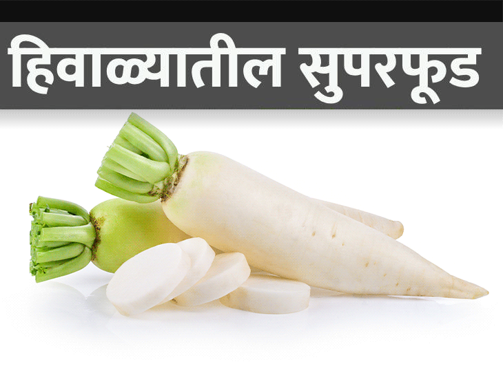 Winter Superfood; Radish Health Benefits Mula khanyache Fayde