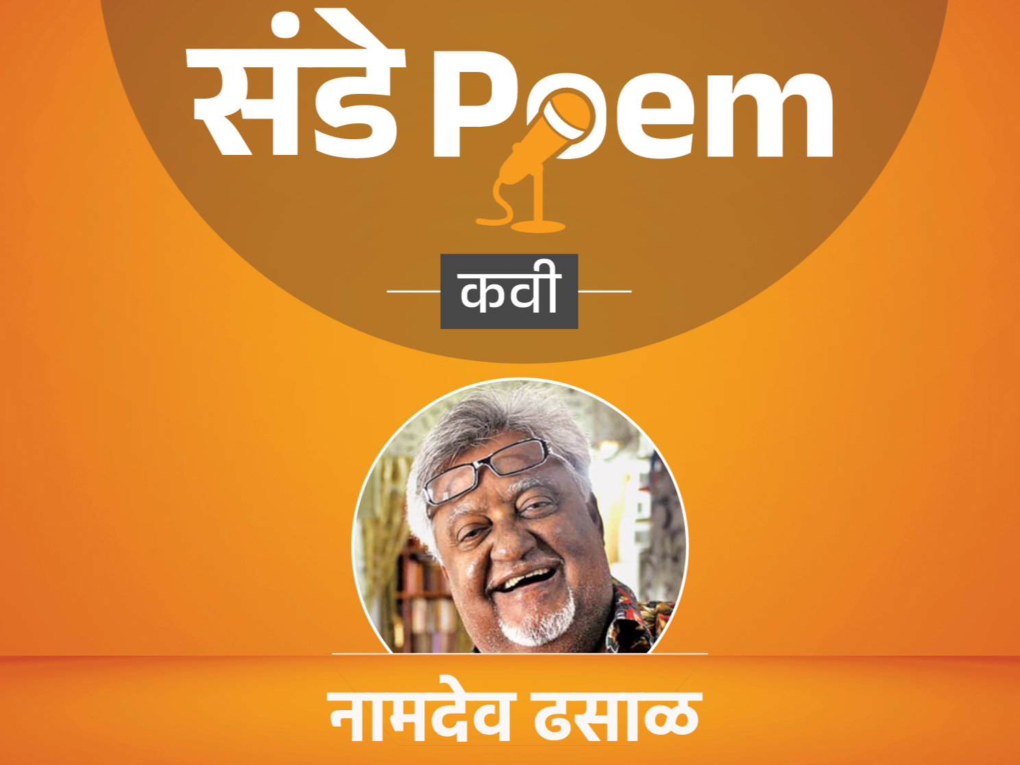 Sunday Poem Video Story By Namdev Dhasal; samudra Marathi Kawita ...