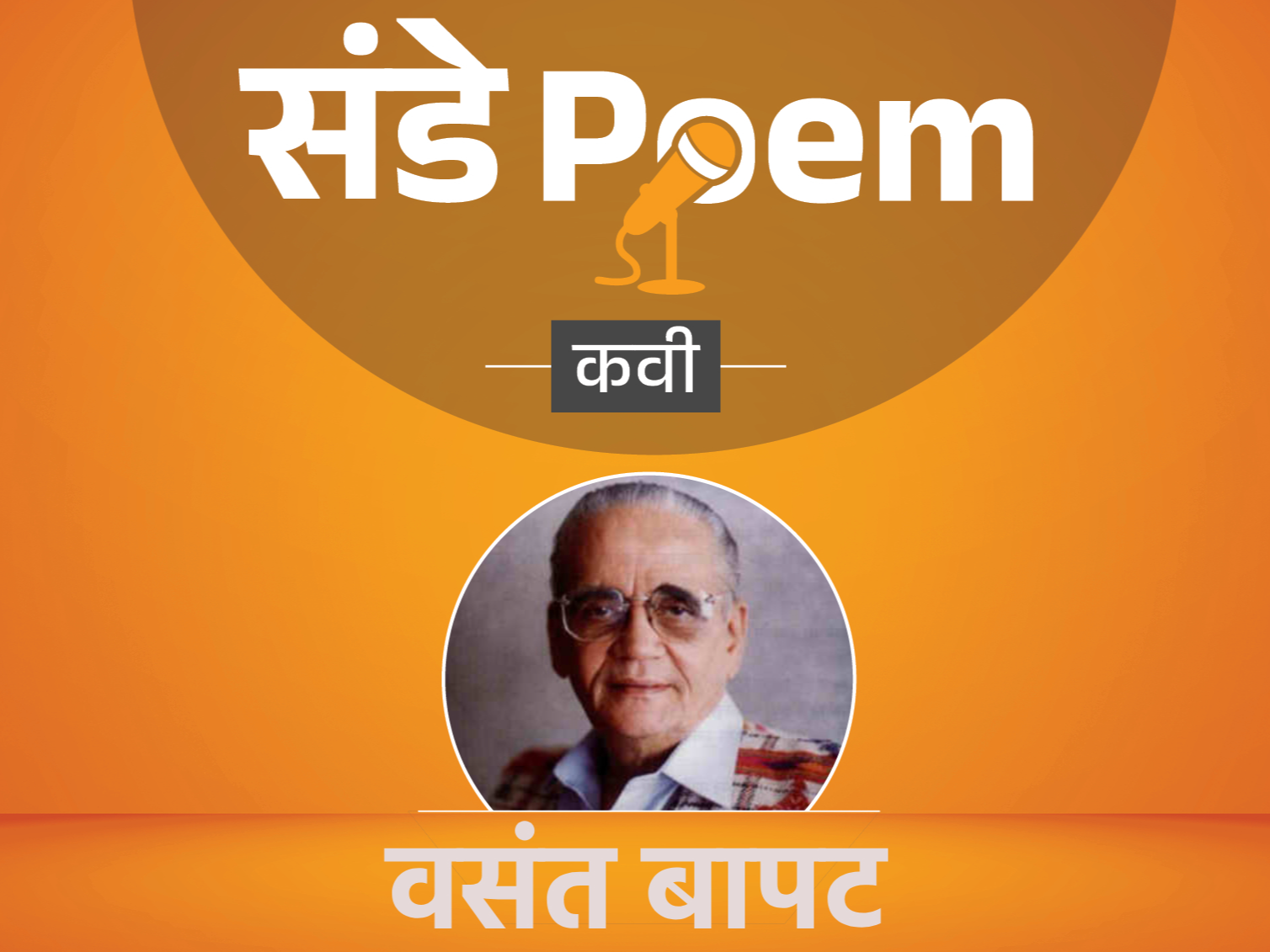 Sunday Poem Video Story By Vasant Bapat; babhulazaad Marathi Kawita ...