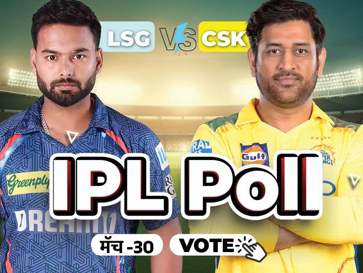 IPL 2025 LSG Vs CSK Today Match Prediction; Winner | Top Scorer | दिव्य मराठी IPL पोल मॅच 30 ...