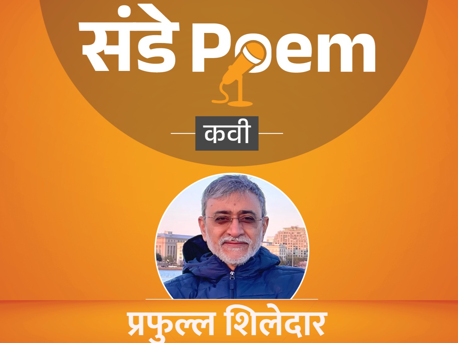 Prafull Shiledar Poem Shodhashodh Myth Lost Things; Harvalelya Vastucha ...