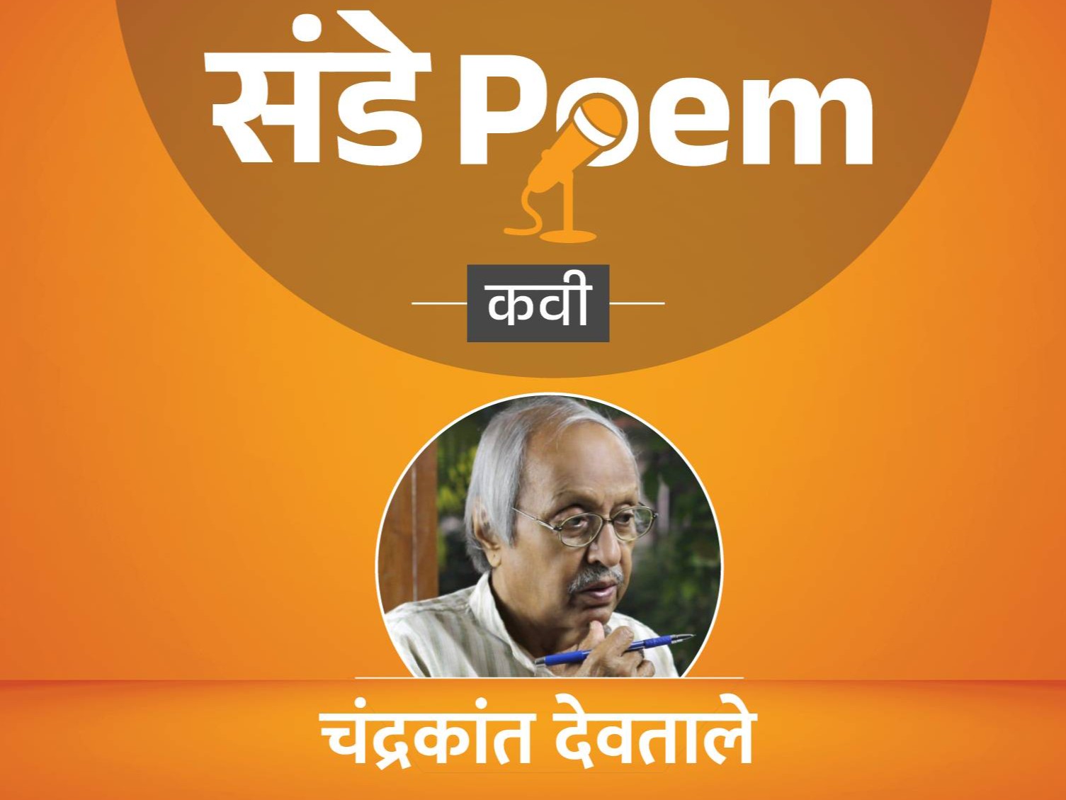 Divya Marathi Sunday Poem: Chandrakant Devtale Poetry Translation
