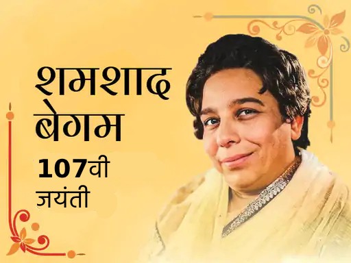 Shamshad Begum Birth Anniversary Interesting Facts; Songs List | Kajra ...