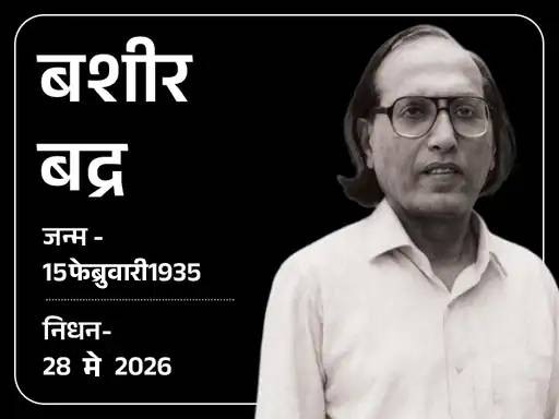 Bashir Badr Passes Away | Renowned Urdu Poet Demise 91 Years Old