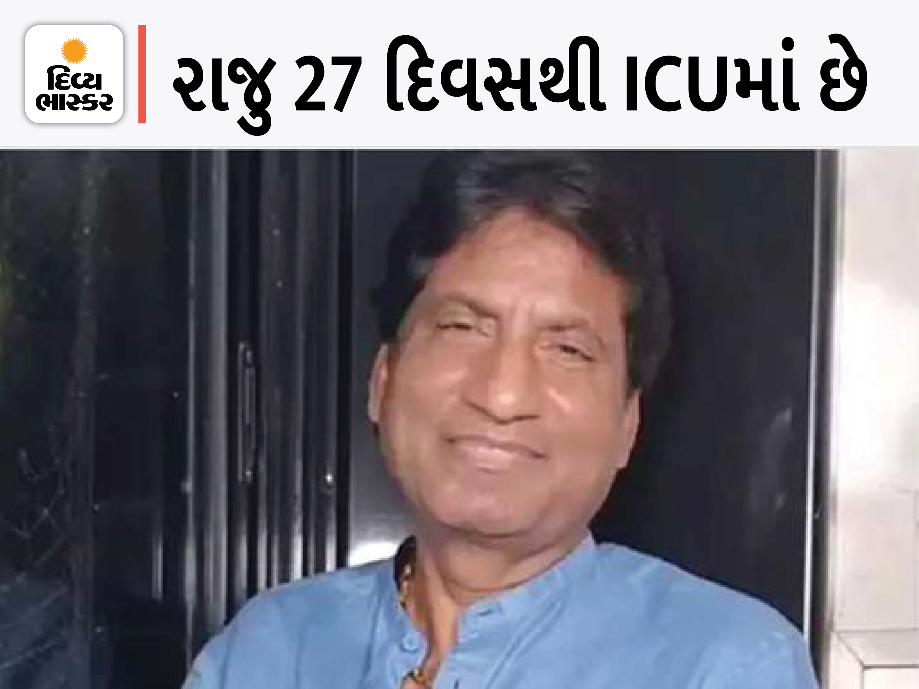 raju shrivastav health update Daughter said- father opened his eyes ...