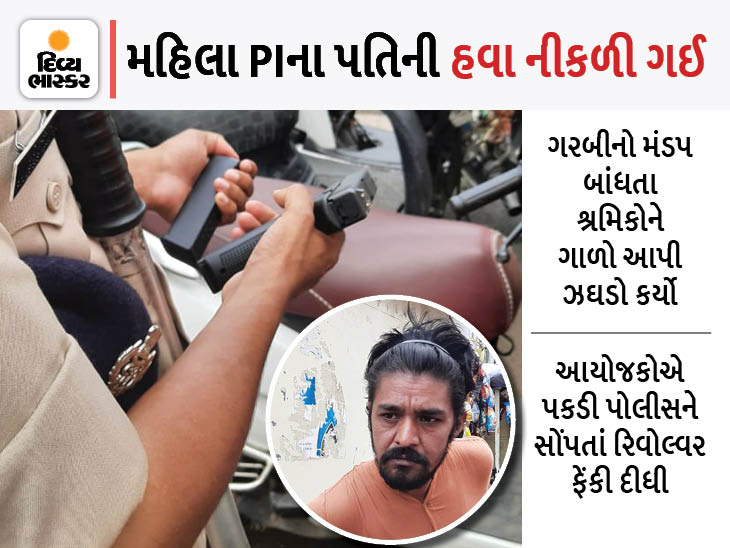 રાજકોટમાં મહિલા PIનો પતિ તેની પત્નીની જ સર્વિસ રિવોલ્વરથી રોફ મારતો ...