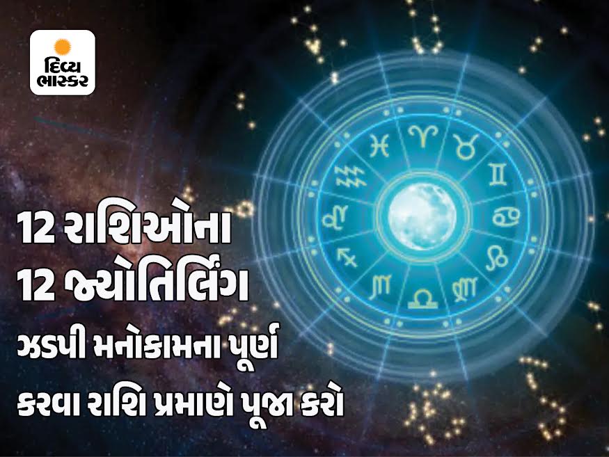 12 Jyotirlinga of 12 zodiac signs, know which Jyotirlinga worship and ...
