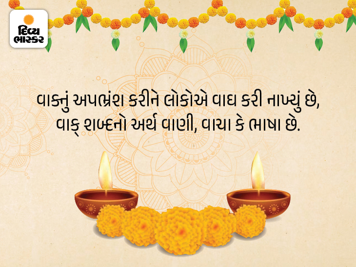 Vak Baras or Vagh Baras? | આજે વાઘબારસ, શુભ કર્તરી અને ઉભયચારી યોગ ...