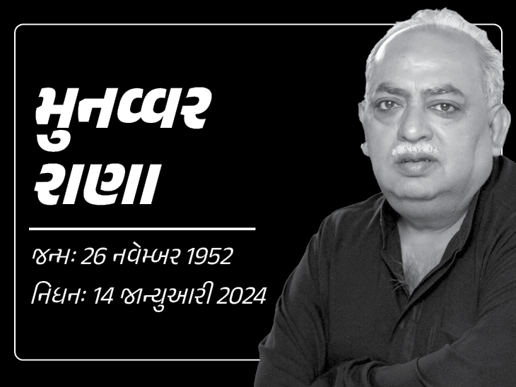 Poet Munwar Rana dies of heart attack | ...મેરે હિસ્સે મેં મા આઈ: શાયર ...