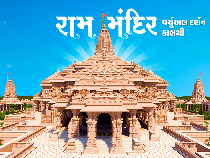 Virtual darshan of Kalthi Ram Temple in Divya Bhaskar | દિવ્ય ભાસ્કરમાં ...